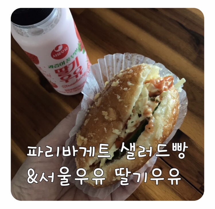 파리바게뜨 샐러드 빵 서울우유 과즙이 풍부한 딸기우유 네이버 블로그