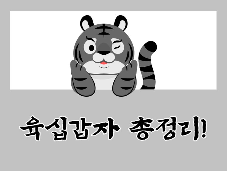 육십갑자 60갑자 완벽 정리 국사 근현대사 연도 네이버 블로그