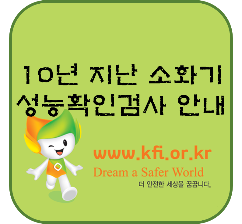 10년 지난 소화기 성능확인검사 안내 한국소방산업기술원 사이버 검정 민원신청 사이트에 합격번호로 입력해 주세요 네이버 블로그