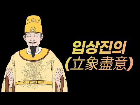 입상진의(立象盡意) 보이는 것이 전부가 아니다 : 네이버 블로그