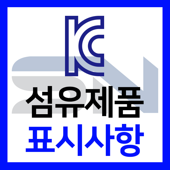 섬유제품 표시사항 안내시큐어넷 네이버 블로그