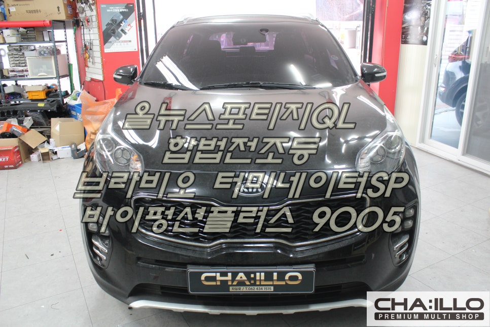 올뉴스포티지 Ql 할로겐전구에서 인증led전구 전조등 브라비오터미네이터sp 바이펑션 9005 광주합법led 네이버 블로그