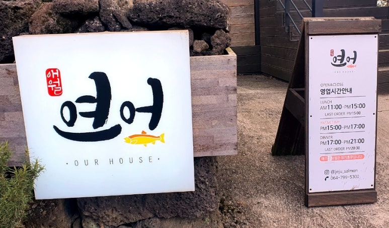 제주도초밥 한라산스노우초밥 애월연어 애월읍맛집 네이버 블로그