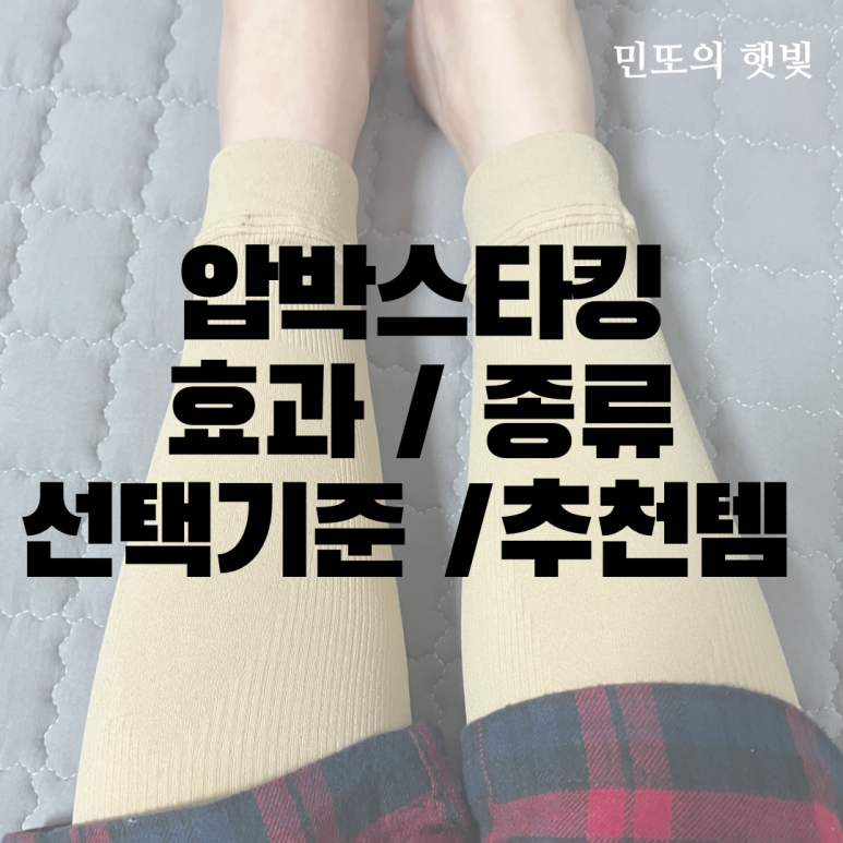 압박스타킹 종류 효과 선택기준까지 꼼꼼한 기준으로 압스 추천해요 널핏 압박스타킹 네이버 블로그