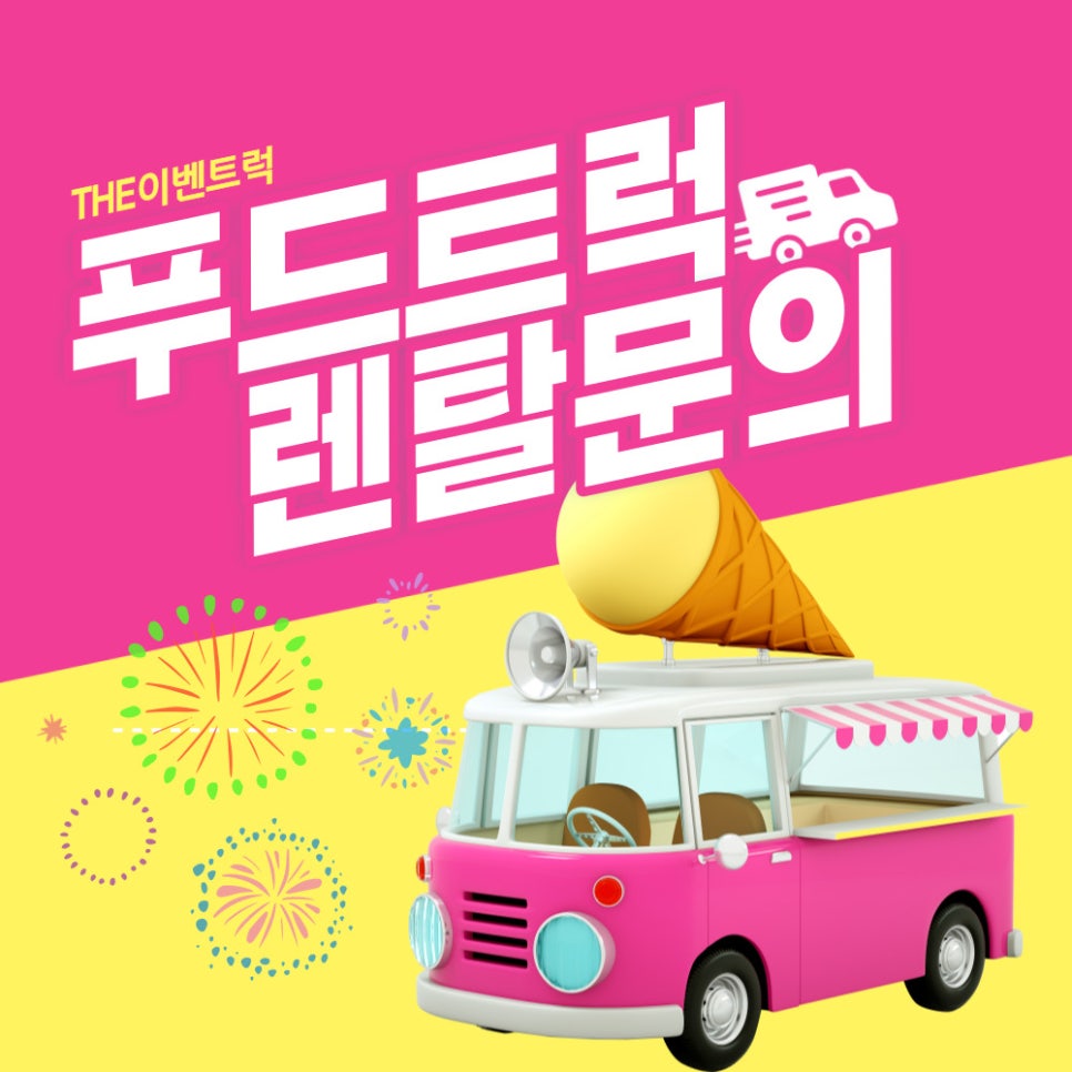 푸드트럭 렌탈더이벤트럭 연예인서포트 촬영장 대학교축제 기업행사 군부대 체육대회 케이터링 전국출장푸드트럭 커피차