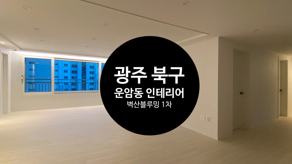 광주 북구 인테리어 운암동 벽산블루밍 1차 45평형 리모델링 후기 네이버 블로그