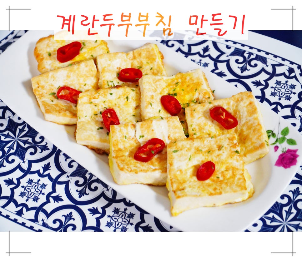 계란두부부침 만들기 두부의 효능 및 초간단 영양반찬 레시피 네이버 블로그