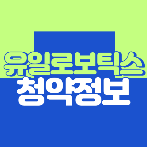 유일로보틱스 공모주 청약 정보 총정리 수요예측의무보확약유통물량 등 네이버 블로그