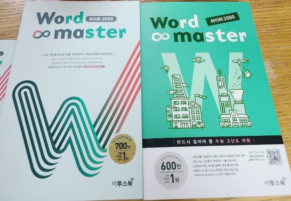 ☆이투스-워드마스터 Word master 하이퍼2000 [고등 고난도 영단어] : 네이버 블로그