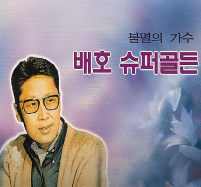 배호 노래모음 36곡 베스트 : 네이버 블로그