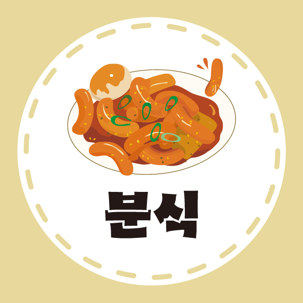 분식 메뉴 더이벤트럭 연예인서포트 촬영장 대학교축제 기업행사 군부대 체육대회 케이터링 전국출장푸드트럭 커피차