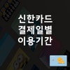 신한카드 결제일별 이용기간 결제일 변경방법 쉽게 정리 네이버 블로그