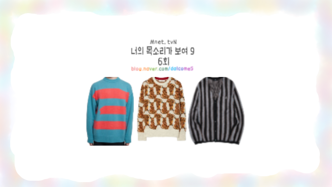 너목보Ⅸ6회 김나영 니트 스웨터 김종국 티셔츠 은지원 가디건 옷 패션 정보 너의목소리가보여9재방송 편성 더블루 손지창 김민종