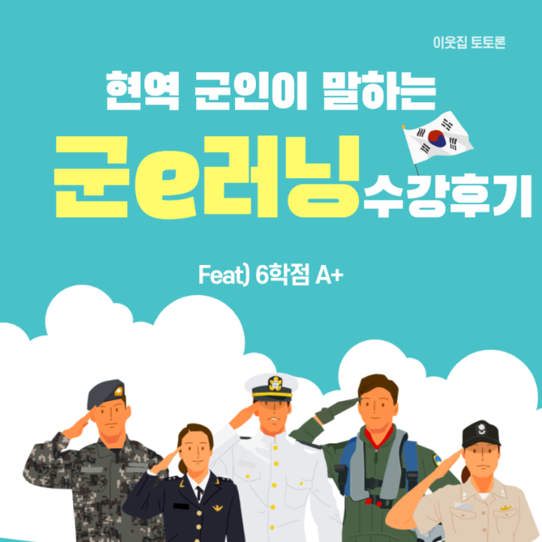 현역군인의 군e러닝 솔직후기 Feat 6학점 A 네이버 블로그