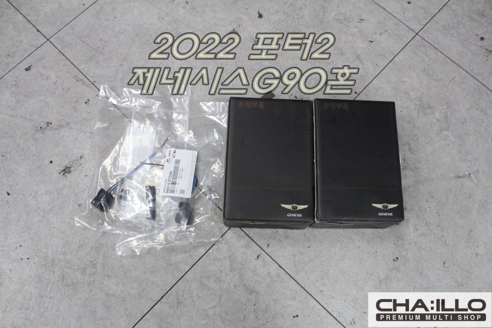2022포터2 경음기클락션교체 제네시스혼g90혼 듀얼혼 장착 광주 차일로 네이버 블로그