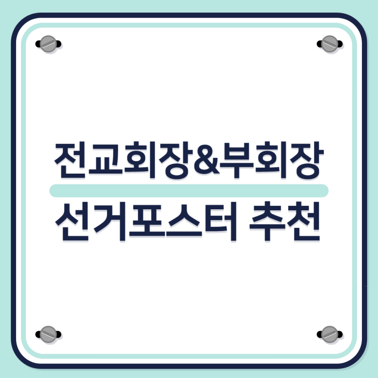 초등학교 전교회장 부회장 선거포스터 잘 보이게 만들기 네이버 블로그