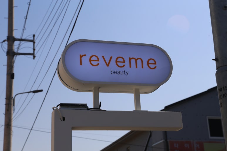 구미간판 신라애드reveme레브미네일and뷰티 문성간판오사이간판예쁜간판문성뷰티 네이버 블로그