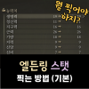 엘든링 스텟스탯 찍는 방법 공략 기본편 네이버 블로그