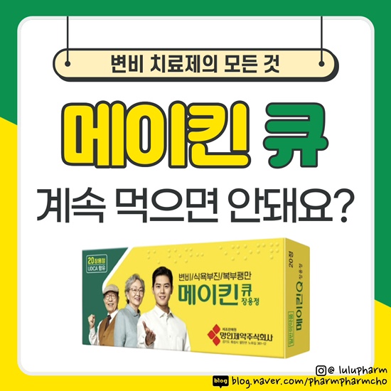 메이킨큐의 모든 것변비 복용법 부작용 장기복용 등 네이버 블로그