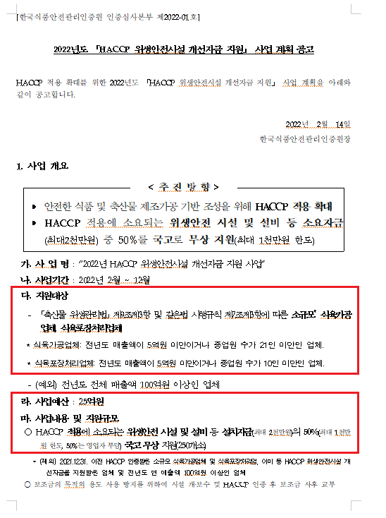 해썹인증 2022년 축산물가공업 식육포장처리업 소규모 해썹인증 업체 시설개선지원자금 사업 진행 네이버 블로그