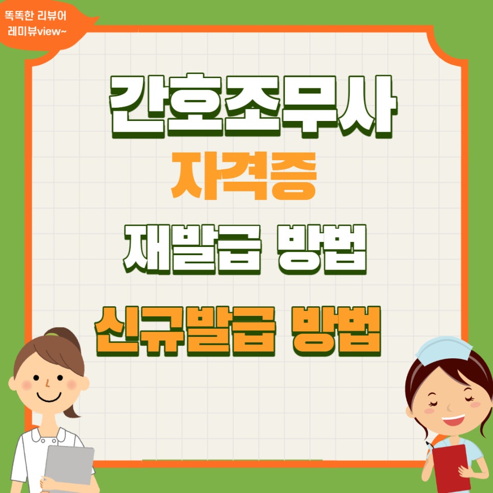 간호조무사 자격증 재발급 신규발급 신청 방법 신청 기관 및 구비서류도 온라인으로 쉽고 빠르게 직접 출력까지 네이버 블로그