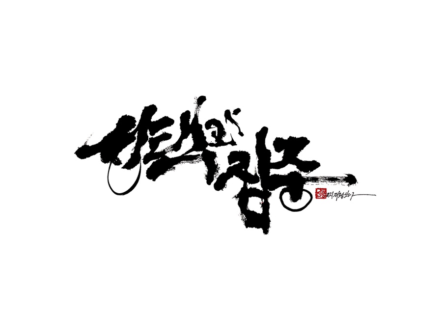 선택과집중 캘리그라피 붓글씨 작업 잔향캘리그라피 네이버 블로그