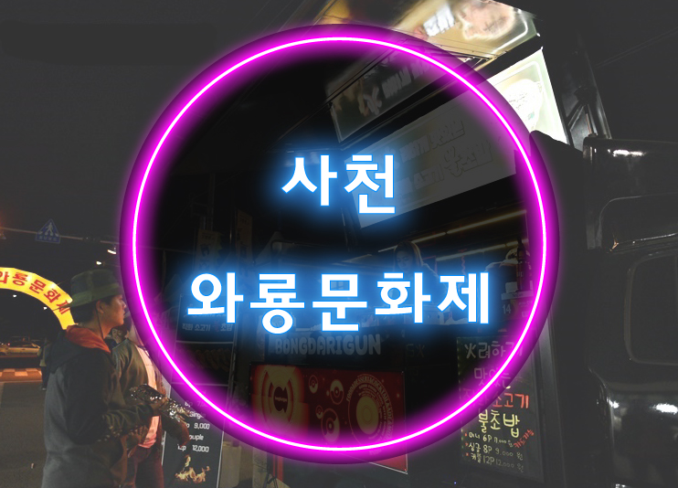 사천와룡문화제 더이벤트럭 연예인서포트 촬영장 대학교축제 기업행사 군부대 체육대회 케이터링 커피차 분식차