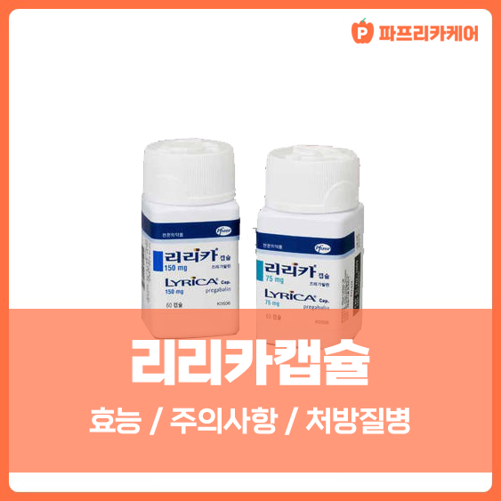 리리카캡슐 부작용 효능 및 처방질병은 무엇프레가발린 진통제 네이버 블로그