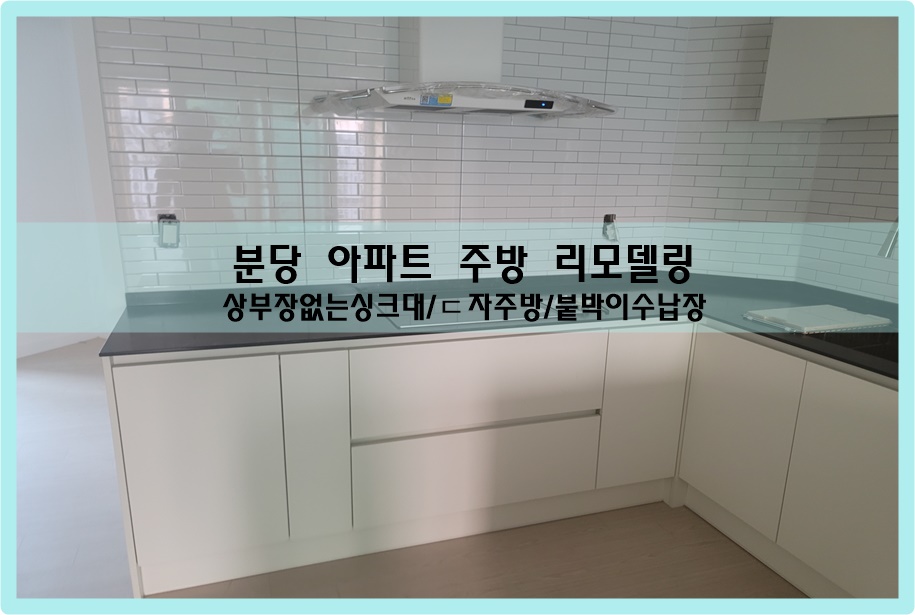 분당 아파트 주방리모델링 ㄷ자형주방상부장없는싱크대블랙세라믹대리석붙박이수납장 맞춤제작 By 코지씽크 네이버 블로그