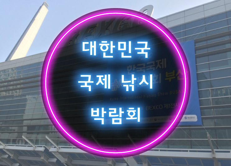 한국국제 낚시 박람회 부산 더이벤트럭 연예인서포트 촬영장 대학교축제 기업행사 군부대 체육대회 케이터링 커피차