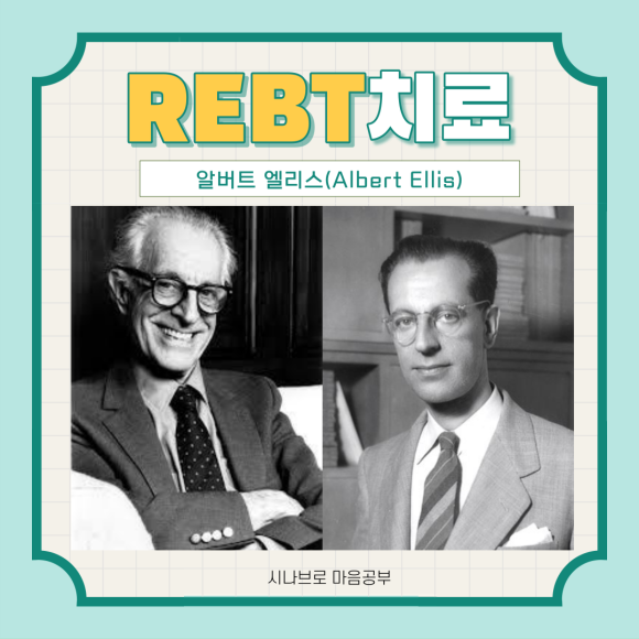 4 알버트 엘리스albert Ellis의 Rebt치료 Abc이론비합리적 신념 네이버 블로그