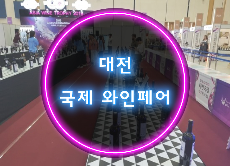 대전 국제 와인 페어 더이벤트럭 연예인서포트 촬영장 대학교축제 기업행사 군부대 체육대회 케이터링 커피차 간식차