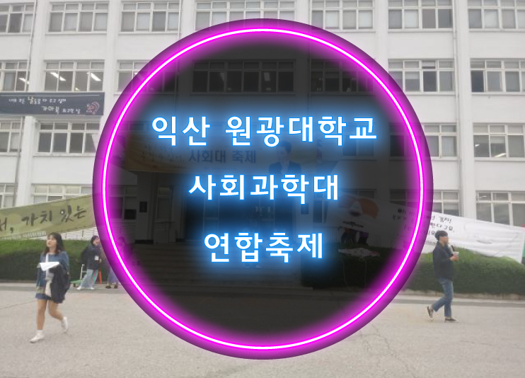 익산 원광대학교 사회과학대학 연합축제 더이벤트럭 연예인서포트 촬영장 대학교축제 기업행사 군부대 체육대회 케이터링