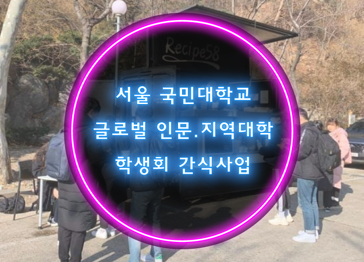 서울 국민대학교 글로벌인문지역대학 학생회 간식사업 더이벤트럭 연예인서포트 촬영장 대학교축제 기업행사 군부대 체육