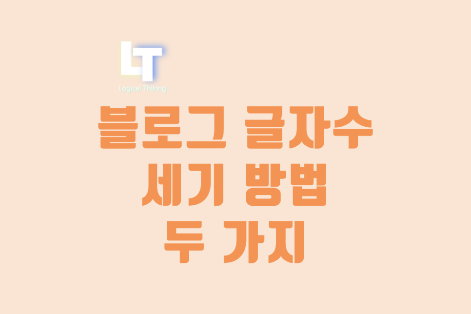 블로그 글자수 세기 두 가지 방법 네이버 블로그
