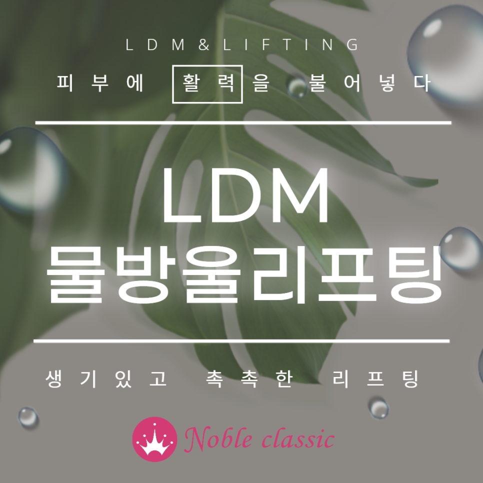 LDM 물방울 리프팅 - 효과와 시술 후 주의사항, 통증, 시술 주기 정리 : 네이버 블로그