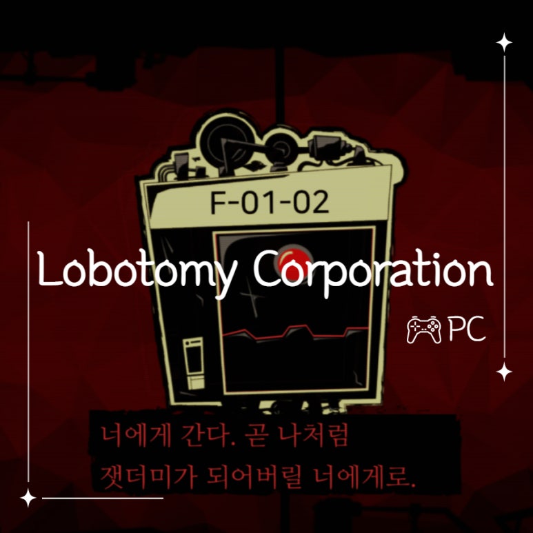 [PC] 로보토미 코퍼레이션(Lobotomy Corporation) 플레이 후기 : 네이버 블로그