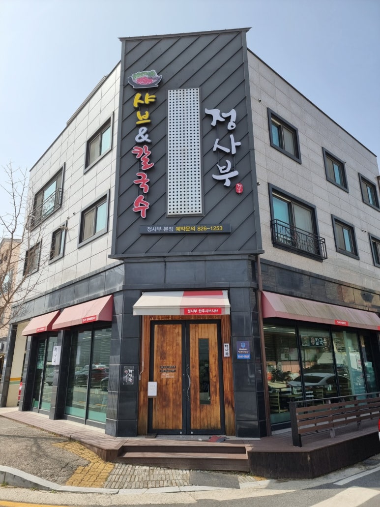이전한 사무실 근처 맛집 찾기 죽동 정사부 샤브앤 칼국수 네이버 블로그