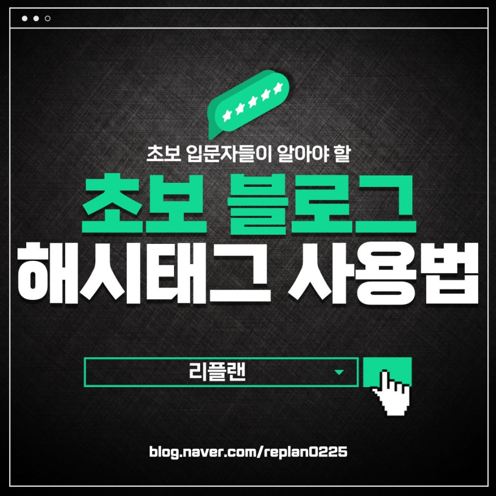 네이버 초보 블로그 상위 노출을 위한 해시태그 사용법 네이버 블로그