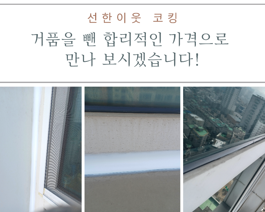 오피스텔 창문누수 원인 인천 이천 화성 외벽누수 창틀실리콘 작업 발수코팅 코킹 방수작업 네이버 블로그