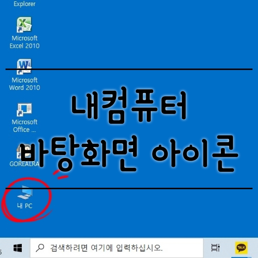 윈도우10 바탕화면 내컴퓨터 바로 가기 아이콘 표시하기 : 네이버 블로그