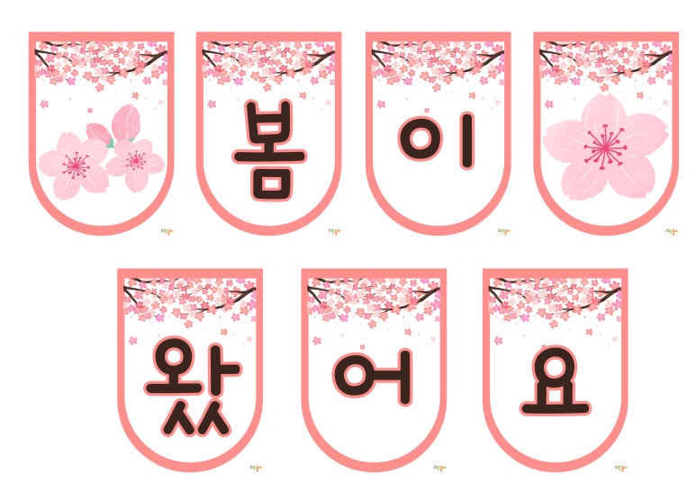 가랜드도안 봄 가랜드 봄이 왔어요 봄이 왔나봄 봄꽃 분홍 벚꽃 무료 가랜드 도안 공유 비밀번호 1015
