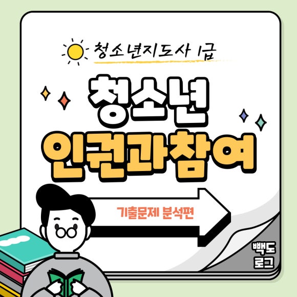 Ep 3 청소년지도사 1급 2과목 청소년 인권과 참여 다수 출제내용 공유① 청소년 헌장 Un아동권리협약