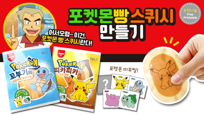 포켓몬 빵 스퀴시ver 1 만들기 L 메이크잇makeit L 무료도안 ️ 네이버 블로그