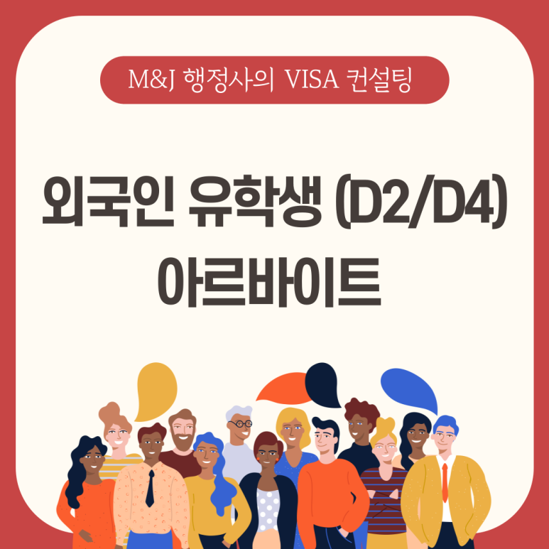 외국인 유학생 D2 D4 비자 의 아르바이트 시간제 취업 출입국대행 비자전문 Mandj 행정사 네이버 블로그