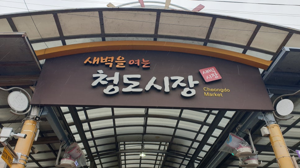 [SNS 홍보단] 새벽을 여는 청도시장 ::: 매월 4일, 9일에 열리는 청도 장날! : 네이버 블로그