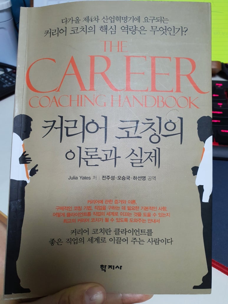 커리어 코칭의 이론과 실제1전주성 오승국 하선영 공역 네이버 블로그