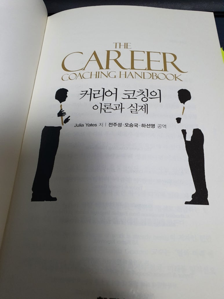 커리어 코칭의 이론과 실제1전주성 오승국 하선영 공역 네이버 블로그