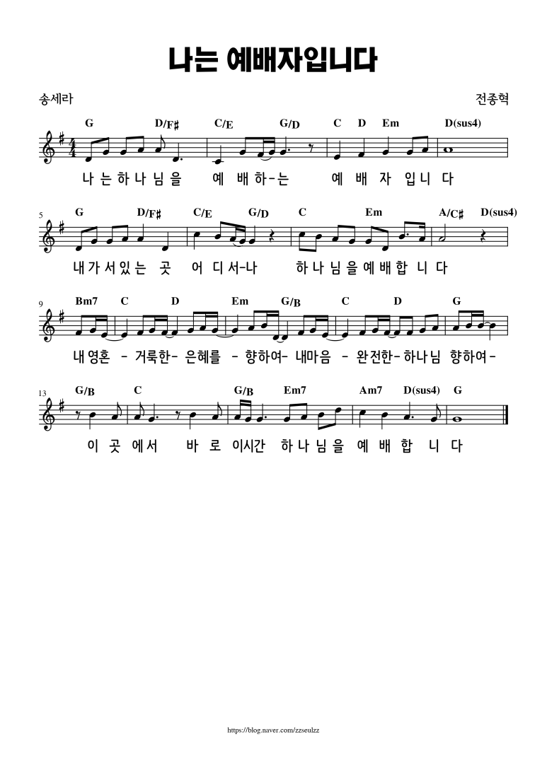나는 예배자입니다 F코드 G코드 찬양 악보 가사 네이버 블로그