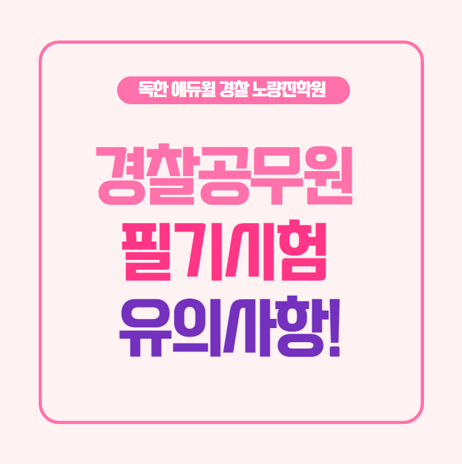 노량진경찰학원 경찰공무원 필기시험 준비물 및 유의사항동작구경찰학원관악구경찰학원금천구경찰학원서초구경찰학원 네이버 블로그
